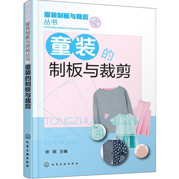 童装的制板与裁剪