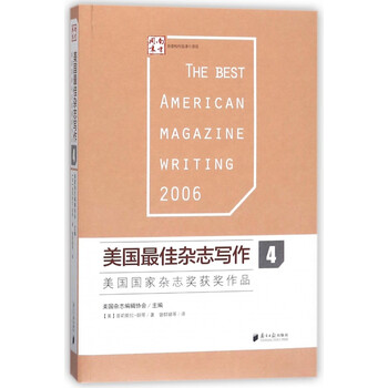 美国最佳杂志写作(4美国国家杂志奖获奖作品)