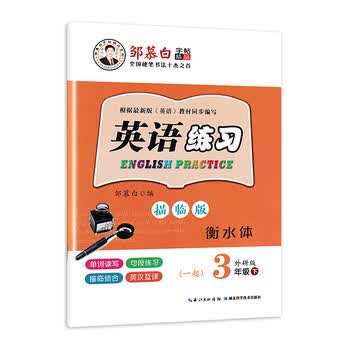 衡水体一起外研版邹慕白字帖英语练习一手好字一年级上册下册二三四五六上下册英语字帖小学生一年级起点外研社课本硬笔钢笔描红描临练字帖 衡水一起外研【三年级下册】