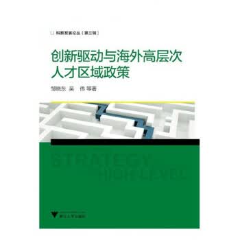 创新驱动与海外高层次人才区域政策/邹晓东/浙江大学出版社