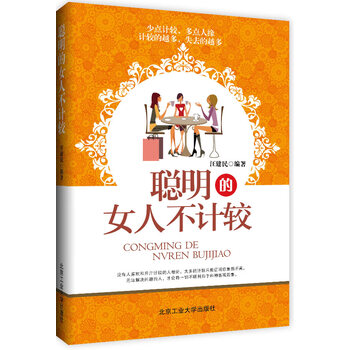 聪明的女人不计较