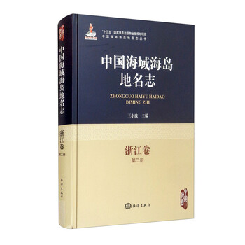 中国海域海岛地名志·浙江卷第二册