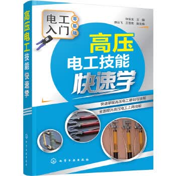 高压电工技能快速学