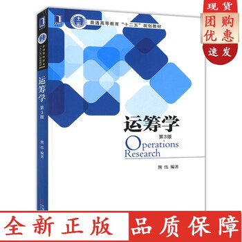 rt  运筹学熊伟第三版 线性规划对偶理论整数规划目标规划 附有上机实验指导书 应用案例 判