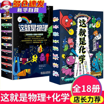 【全套领券立减】这就是物理\\x26这就是化学\\x26这就是地理\\x26大语文那些事儿\\x26你好小学数学 数学科学全套 【套装共18册】这就是物理+这就是化学