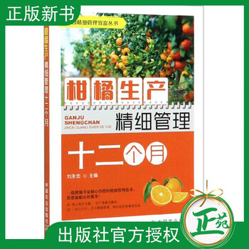 【2020新书推荐】柑橘生产精细管理十二个月 温州蜜柑椪柑伦晚脐橙沃柑等常见品质精细管理技术设施栽培