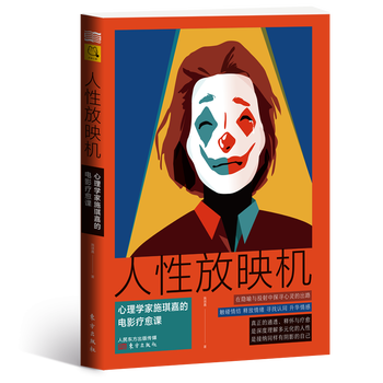 人性放映机：心理学家施琪嘉的电影疗愈课