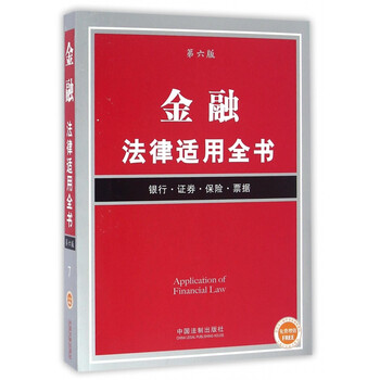 金融法律适用全书(银行证券保险票据第6版)