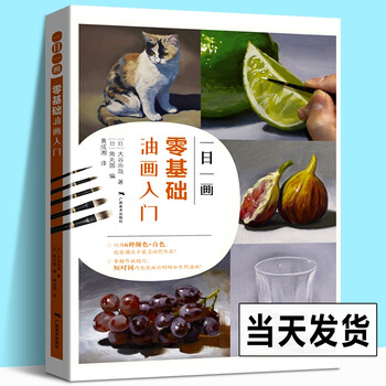 【新书现货】一日一画 零基础油画入门 油画手绘创作技法教程 零基础学油画绘画景画临摹画册 传统现代油画