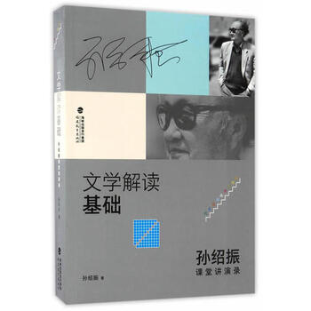 文学解读基础孙绍振课堂讲演录【新华书店，售后无忧】