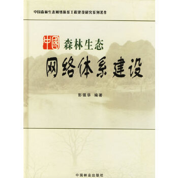 中国森林生态网络体系建设研究
