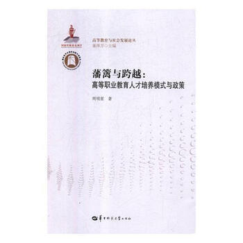 藩篱与跨越:高等职业教育人才培养模式与政策周明星华中师范大学出版社9787562283768 社会科