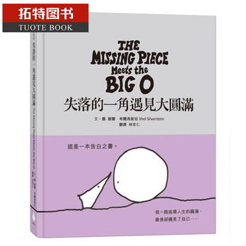 预售 谢尔．希尔弗斯坦失落的一角遇见大圆满水滴文化