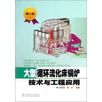 大型循环流化床锅炉技术与工程应用(第2版)