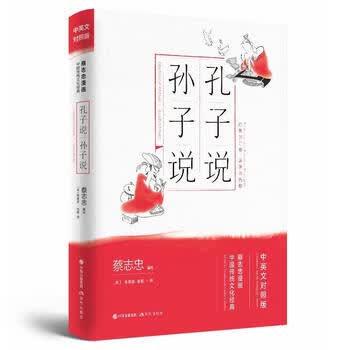 孔子说·孙子说 蔡志忠绘 动漫 9787514377293