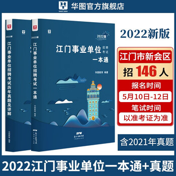 江门事业单位】华图广东省江门市事业单位考试用书事业编2022公基综合公共基础知识职业能力倾向测验江门新会区 一本通教材+真题