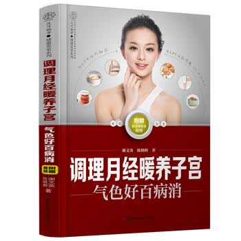调理月经暖养子宫 气色好百病消（汉竹）