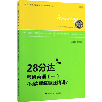 考研英语（一）阅读理解真题精讲·28分达