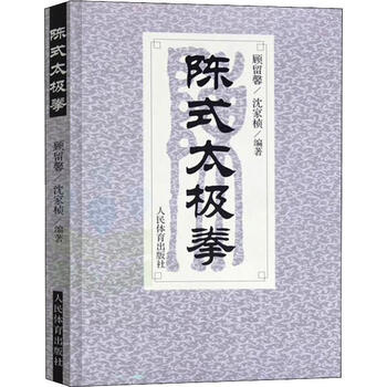陈式太极拳 顾留馨,沈家桢 著【正版书】