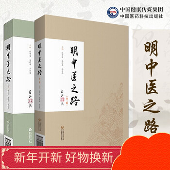 明中医之路明中医之路（第二辑）2本套装