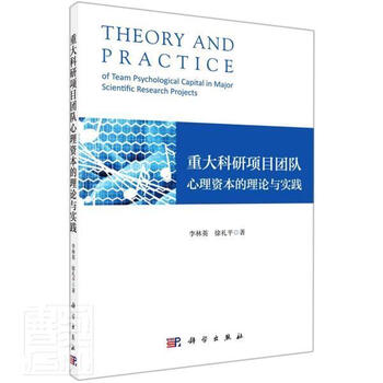 重大科研项目团队心理资本的理论与实践李林英徐科学出版社9787030678980 心理学书籍