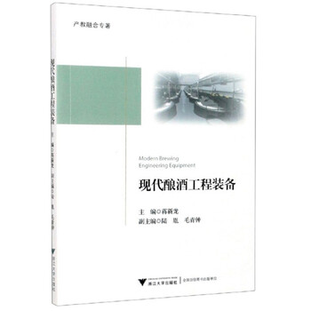 现代酿酒工程装备/产教融合专著