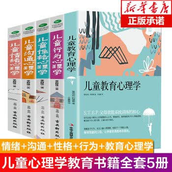 儿童心理学全5册 育儿书籍父母必读