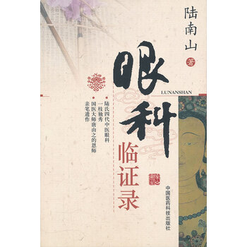 眼科临证录 陆南山 中国医药科技出版社