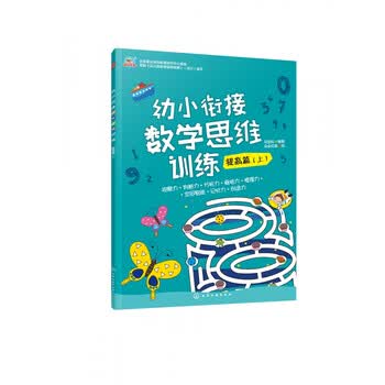 幼小衔接数学思维训练(提高篇上)