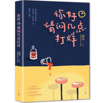 你好，请问几点打烊 小说 姚瑶[著] 人民文学出版社 9787020128365
