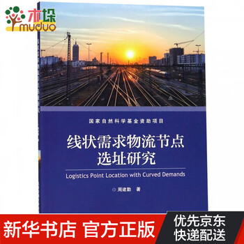 线状需求物流节点选址研究
