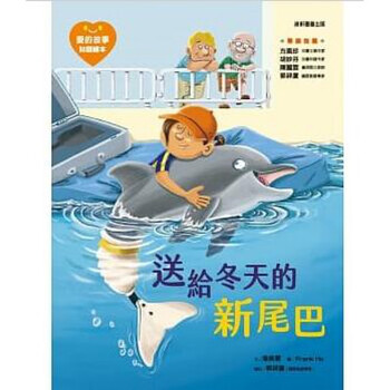 台版 爱的故事知识绘本3送给冬天的新尾巴 真实的动物故事培养孩子阅读素养子共读睡前