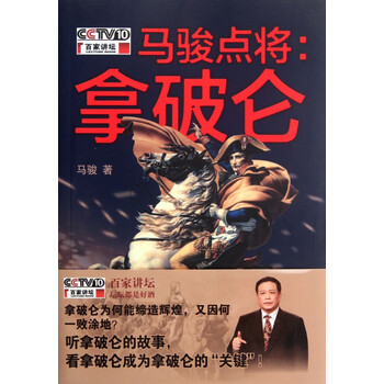 马骏点将--拿破仑(附光盘)
