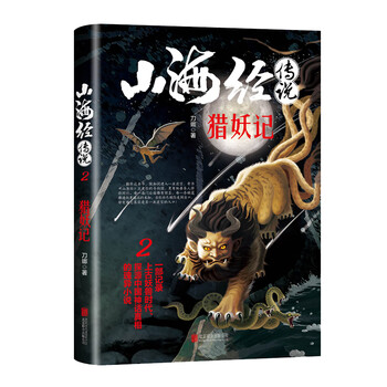 山海经传说 猪妖记9787559634429