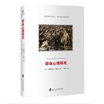 群体心理研究 〔法〕古斯塔夫·勒庞(GustaveLeBon),刘芳 上海社会科学院出版社