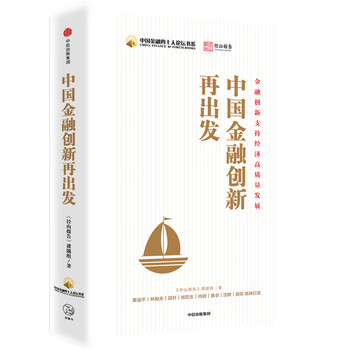 中国金融创新再出发9787521715934