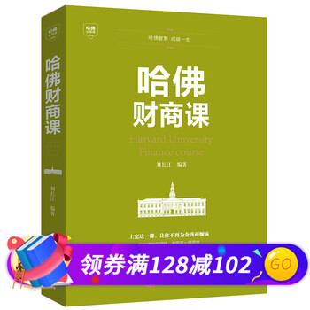 哈佛财商课