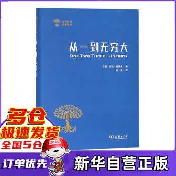 从一到无穷大(精)/世界科普名著译丛