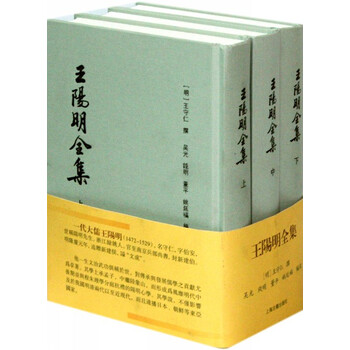 王阳明全集(上中下)(精)