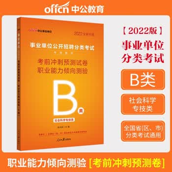 社会科学专技类事业单位考试题库 中公2022年b类事业单位考试职业能力倾向测验考前冲刺试卷 宁夏云南湖北广西陕西贵州青海安徽甘肃内蒙古