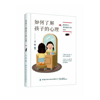 如何了解孩子的心理 王佳 育儿/家教 9787518062508