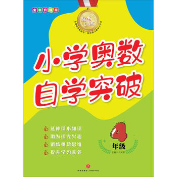 小学奥数自学突破 4年级 全新升级版