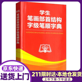 学生笔画部首结构字级笔顺字典 商务辞书编辑部 商务印书馆有限公司