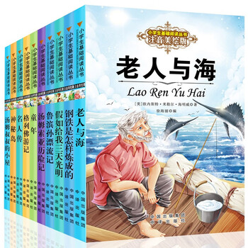 二年级课外书必读 带拼音小学经典书目下册名著全套 鲁滨逊漂流记注音版老人与海 假如给我三天光明