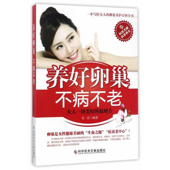 养好卵巢不病不老吴凌科学技术文献出版社健身与保