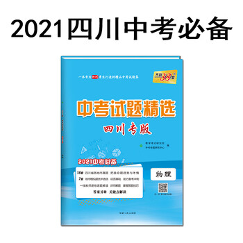 天利38套 四川中考专版 物理 2021中考适用 中考试题精选