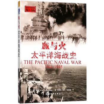 血与火(太平洋海战史1941-1945海上力量)
