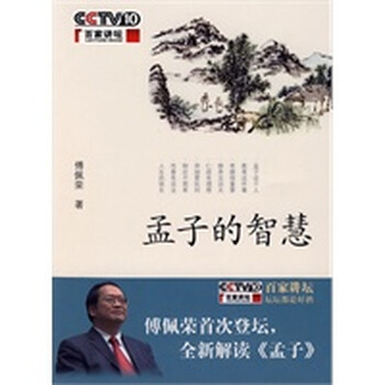 孟子的智慧 【正版图书，放心购买】