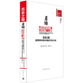 历史之路：威尼斯双年展与中国当代艺术20年