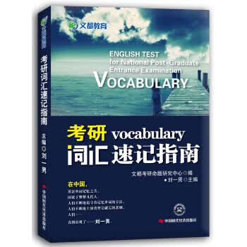 考研词汇速记指南 (双色版) 适用于20152016考研 刘一